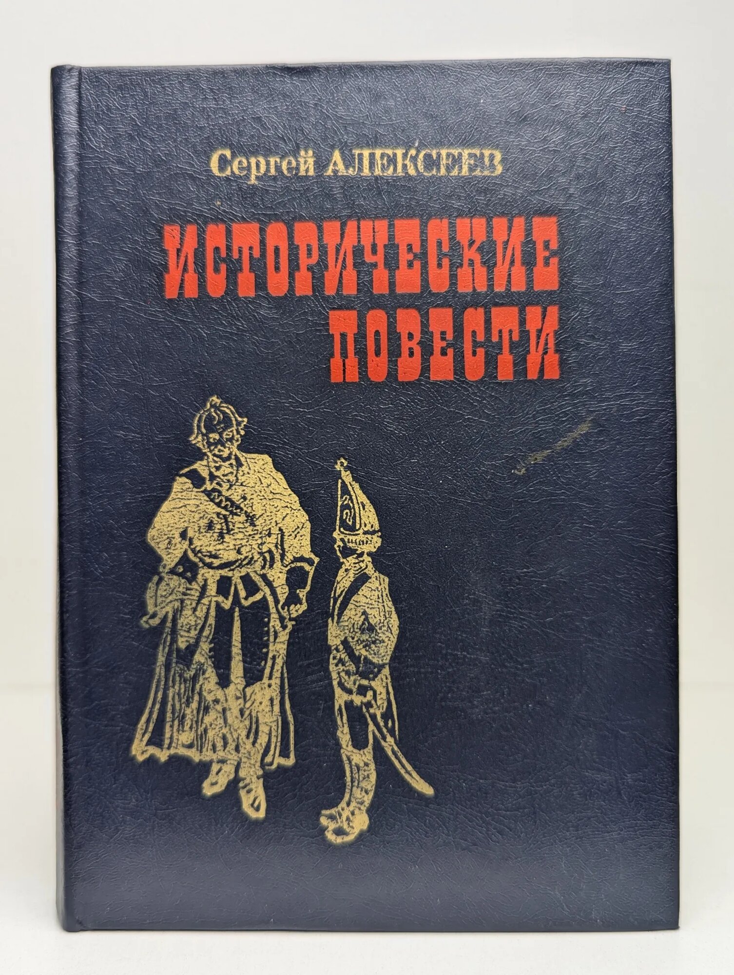 Исторические повести Алексеев Сергей Петрович 1982