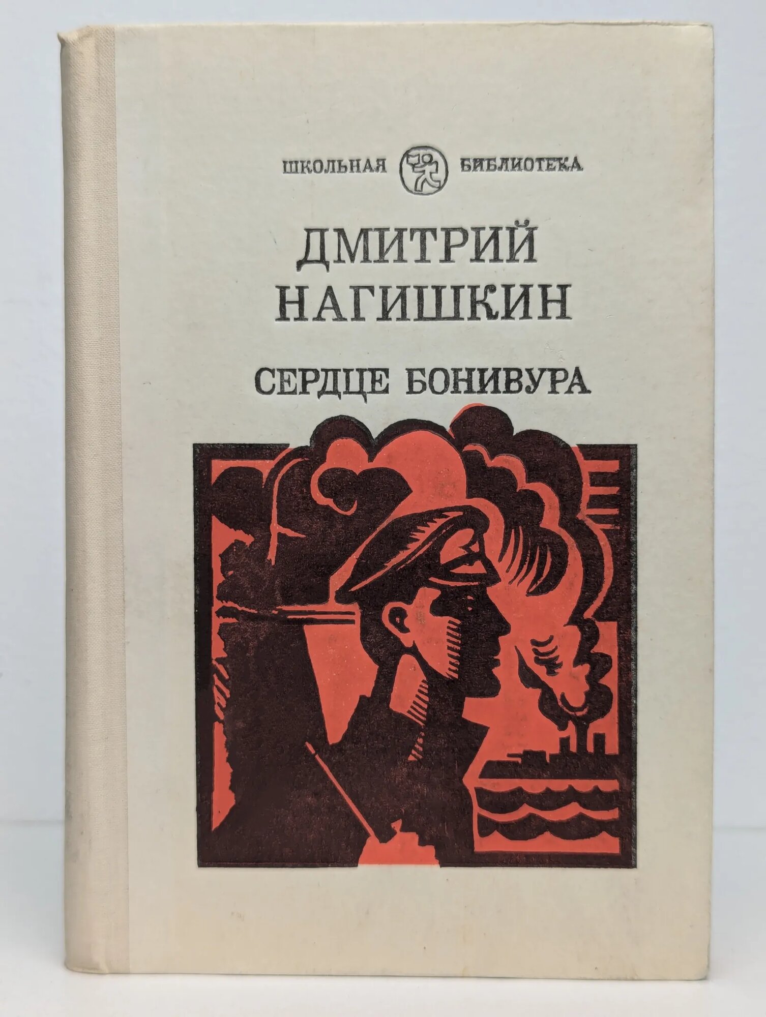 Сердце Бонивура Нагишкин Дмитрий Дмитриевич 1988