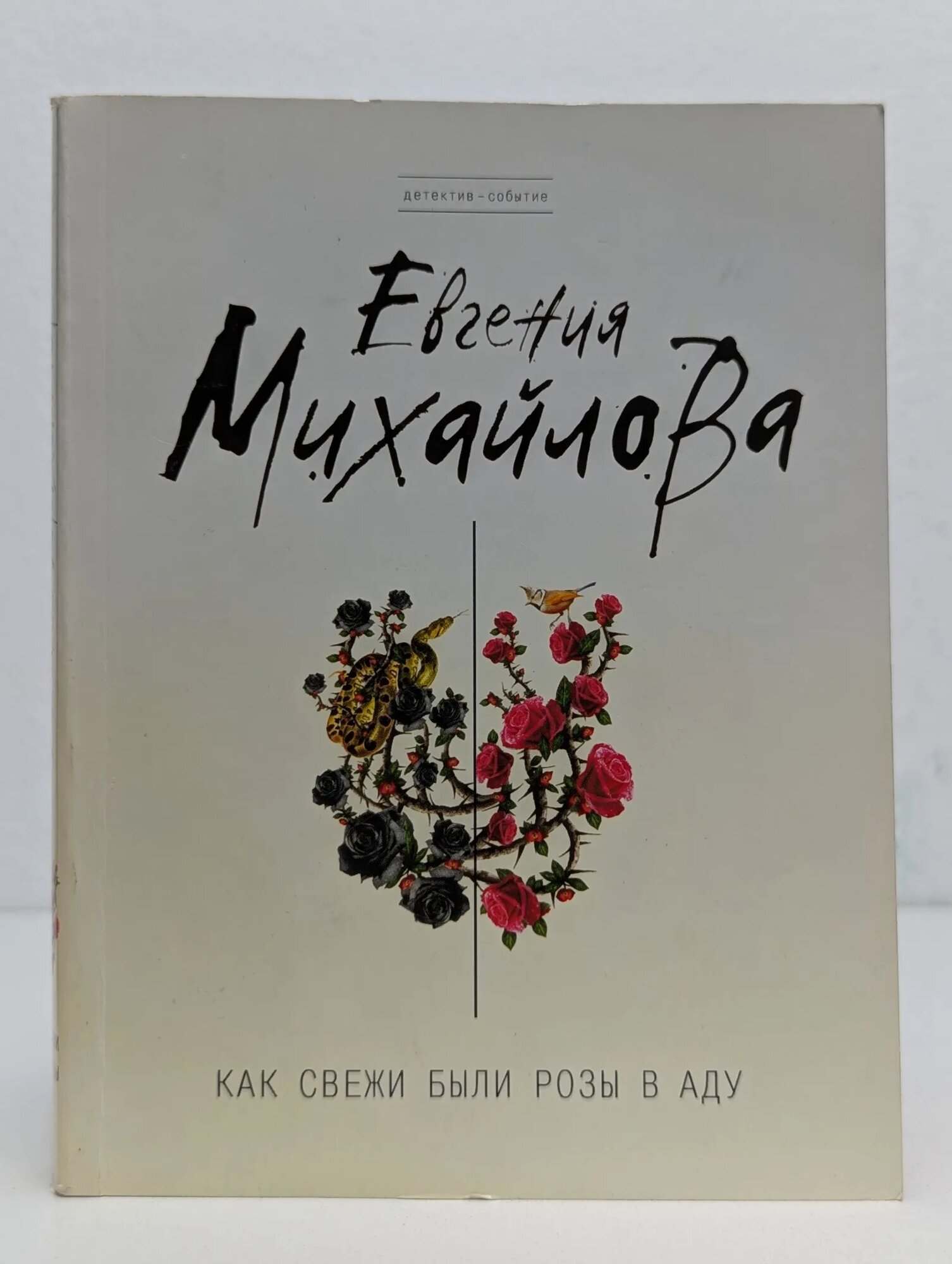 Как свежи были розы в аду Михайлова Евгения 2013