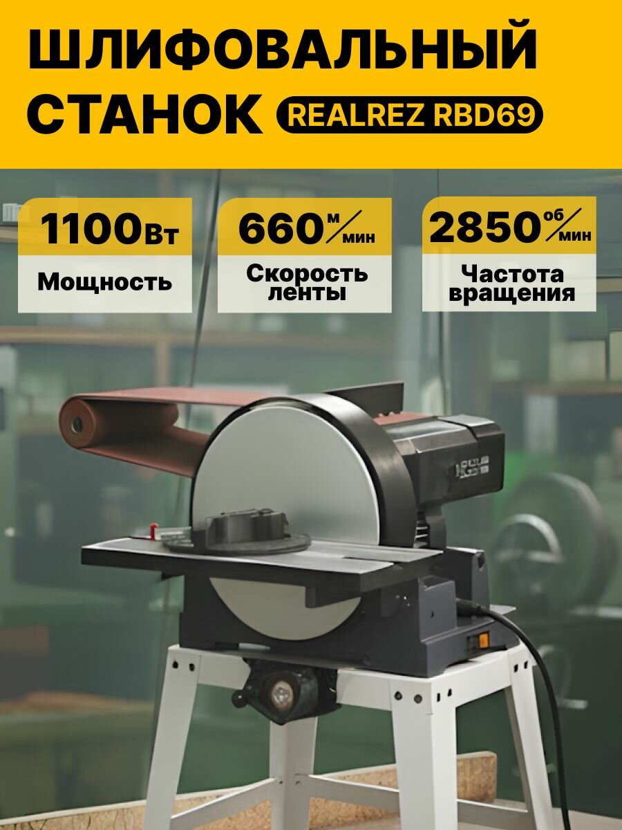 Ленточно-дисковый шлифовальный станок по дереву REALREZ RBD69 152/228, 1100W