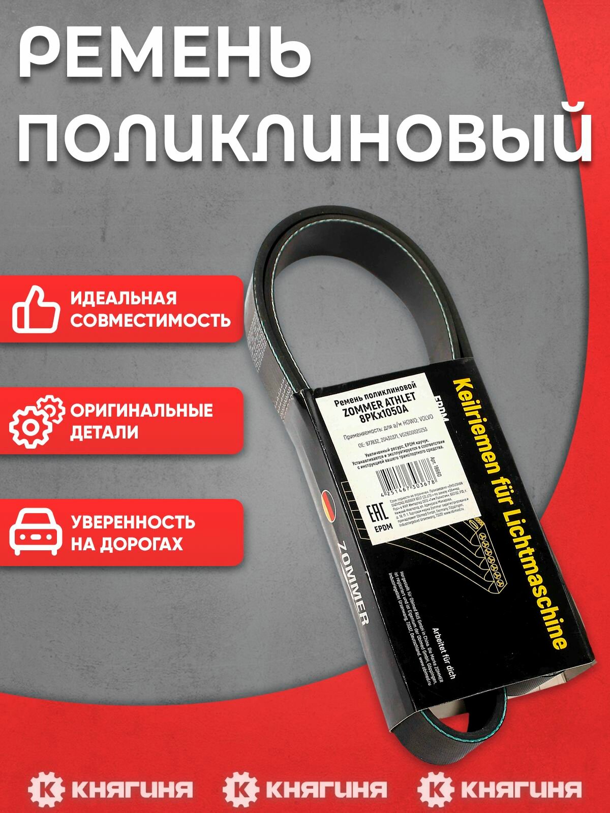 Ремень поликлиновый 1050 ZOMMER HOWO, VOLVO ATHLET EPDM
