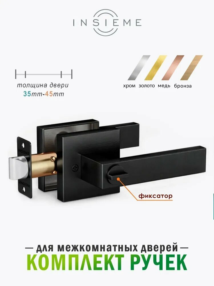 Ручка дверная межкомнатная с защелкой INSIEME