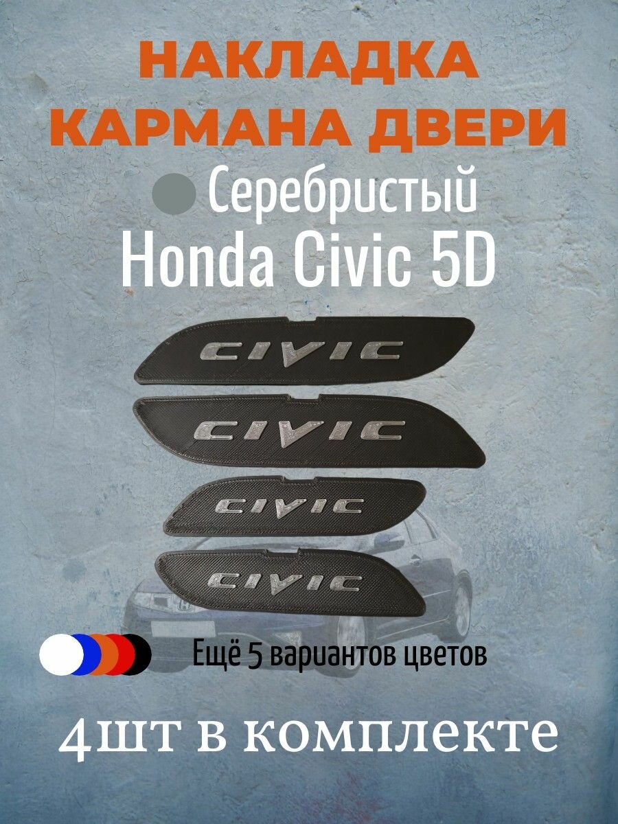 Накладка кармана двери Honda civic 5d