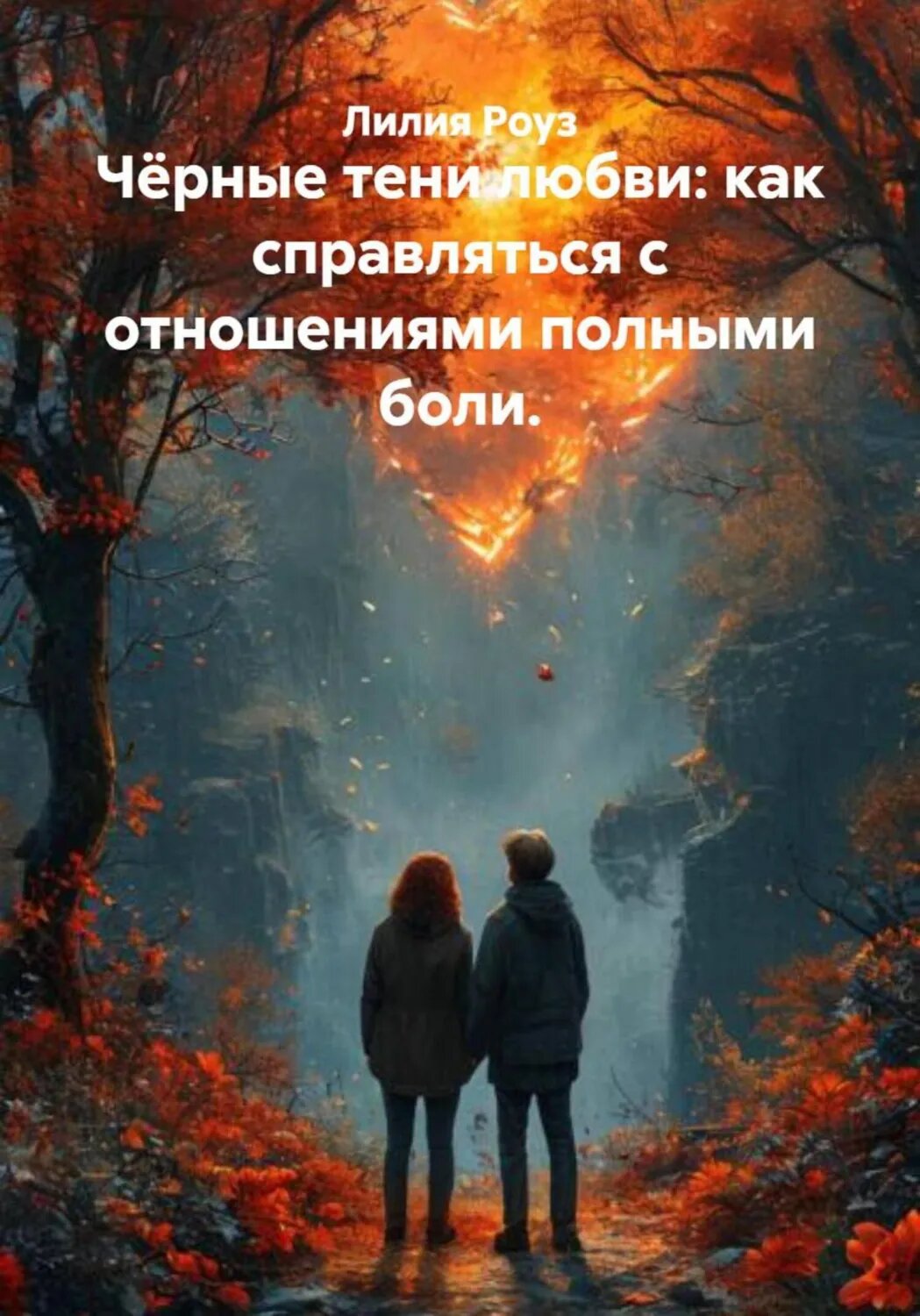 Чёрные тени любви: как справляться с отношениями полными боли [Цифровая книга]