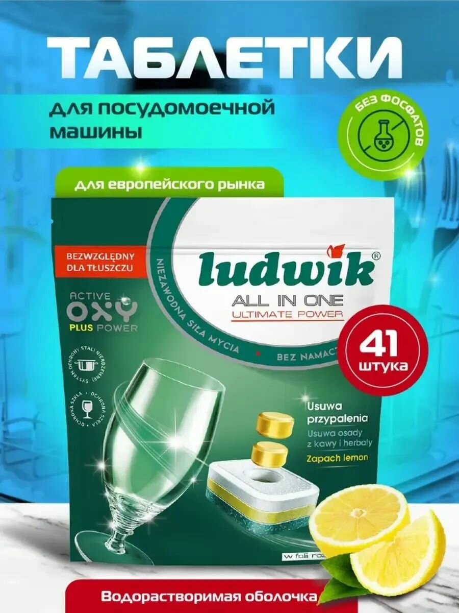 Таблетки для посудомоечной машины Ludwik All in one 41 шт. Лимон