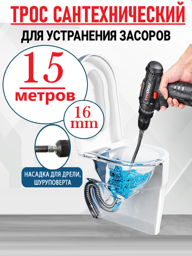 Трос для прочистки канализации Длина 15 метров (1500 см)