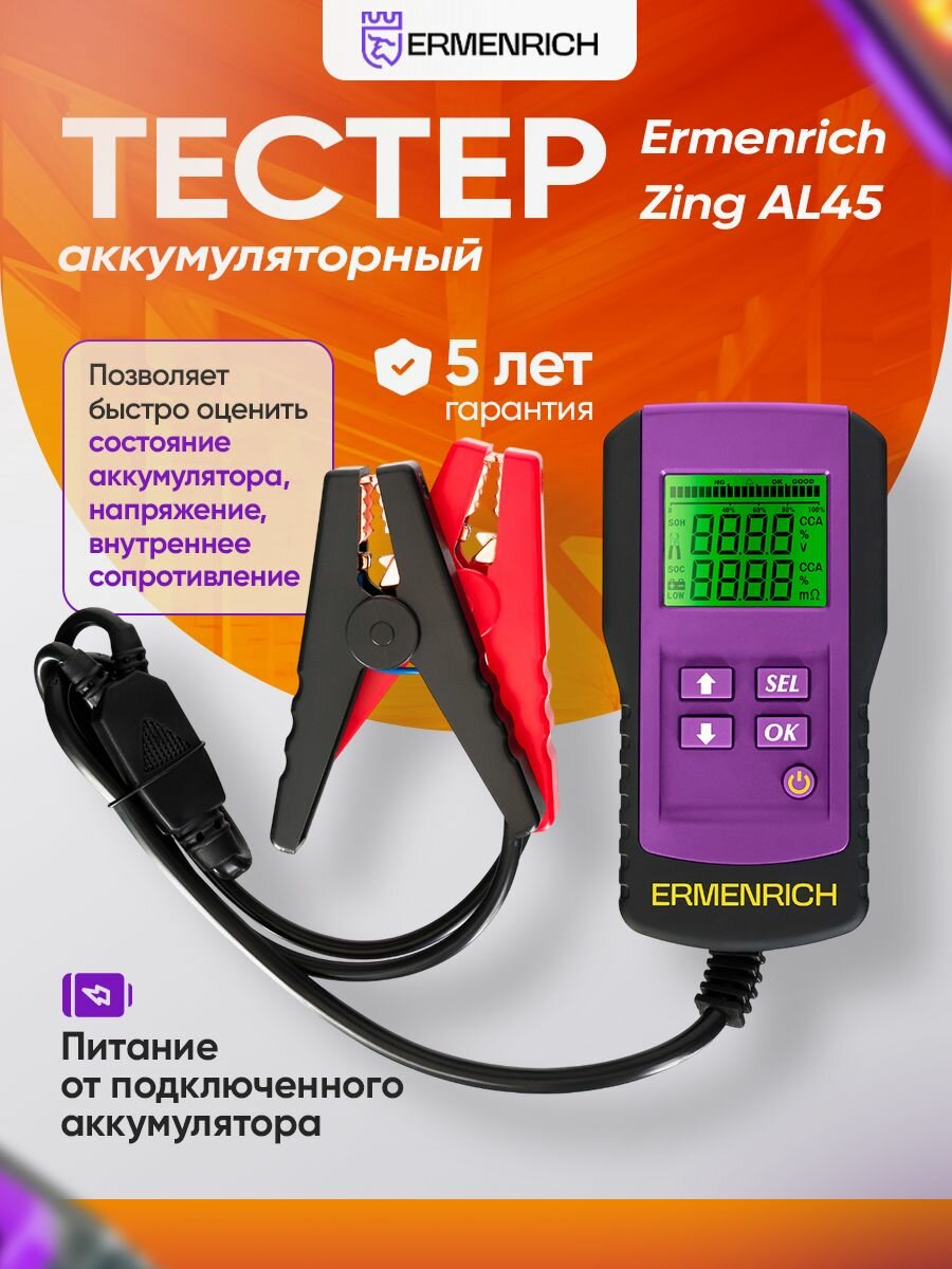 Тестер аккумуляторный Ermenrich Zing AL45, фиолетовый