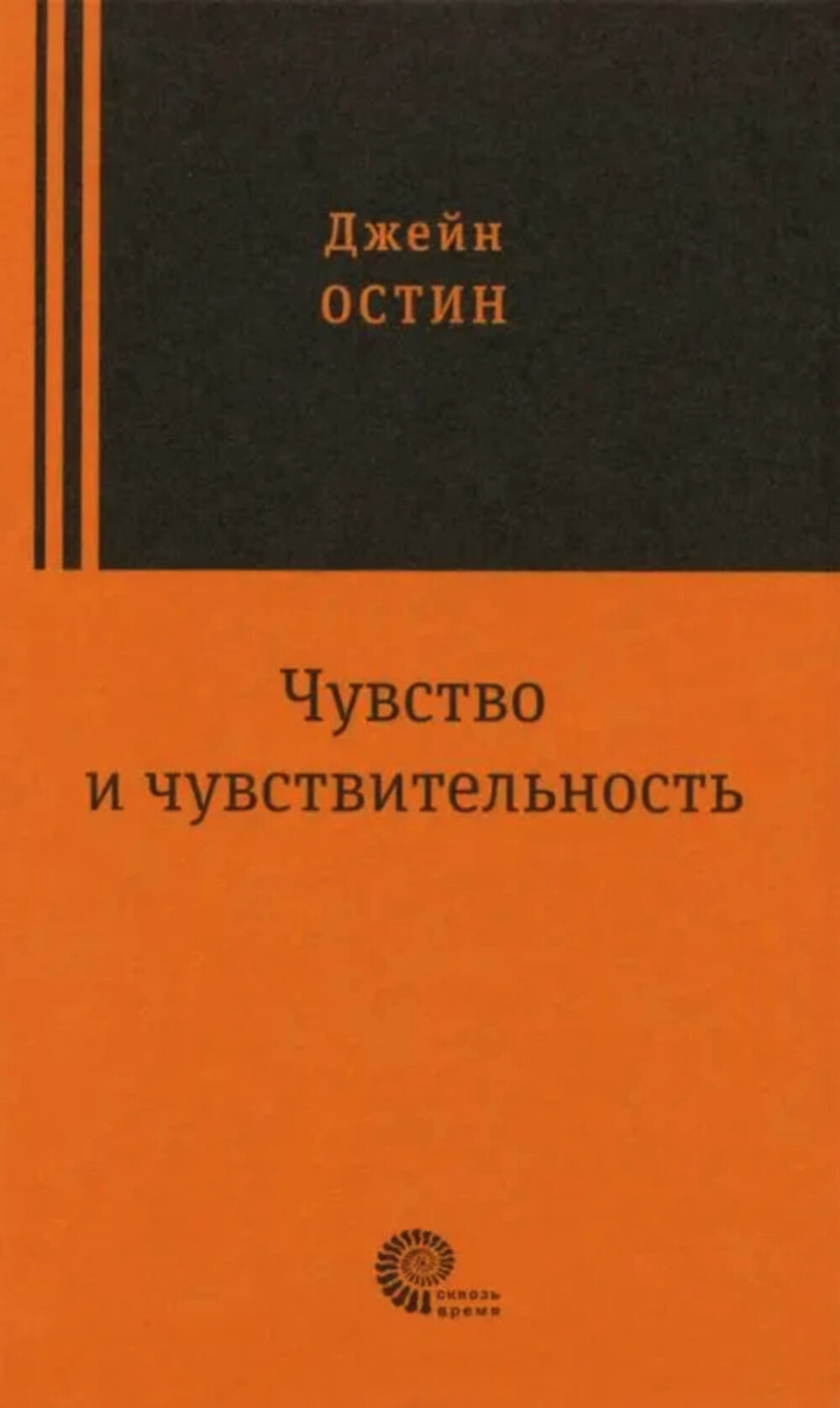Чувство и чувствительность: роман. Остен (Остин) Дж.