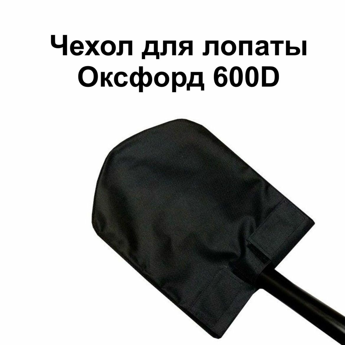 Чехол для лопаты черный