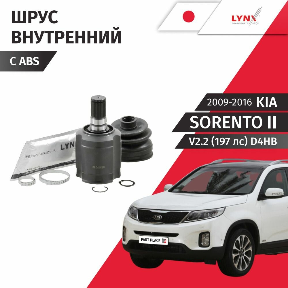 Шрус передний внутренний левый Kia Sorento (2) XM V2.2 197лс D4HB 2009 - 2016, 1 шт LYNXauto
