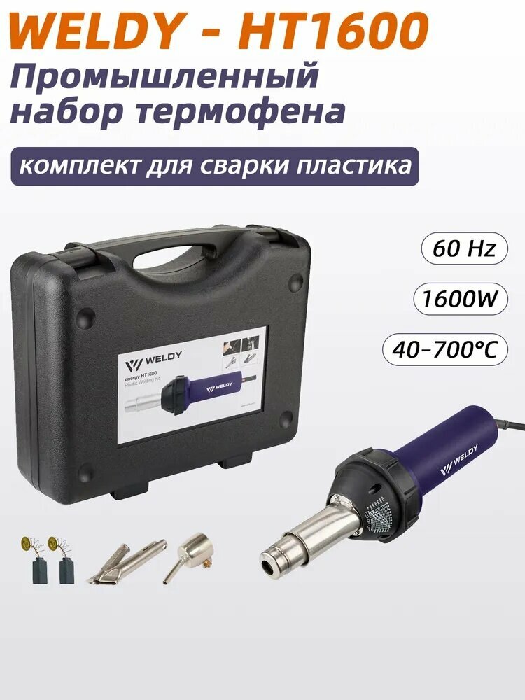 Промышленный фен WELDY Energy HT1600, комплект для сварки пластика
