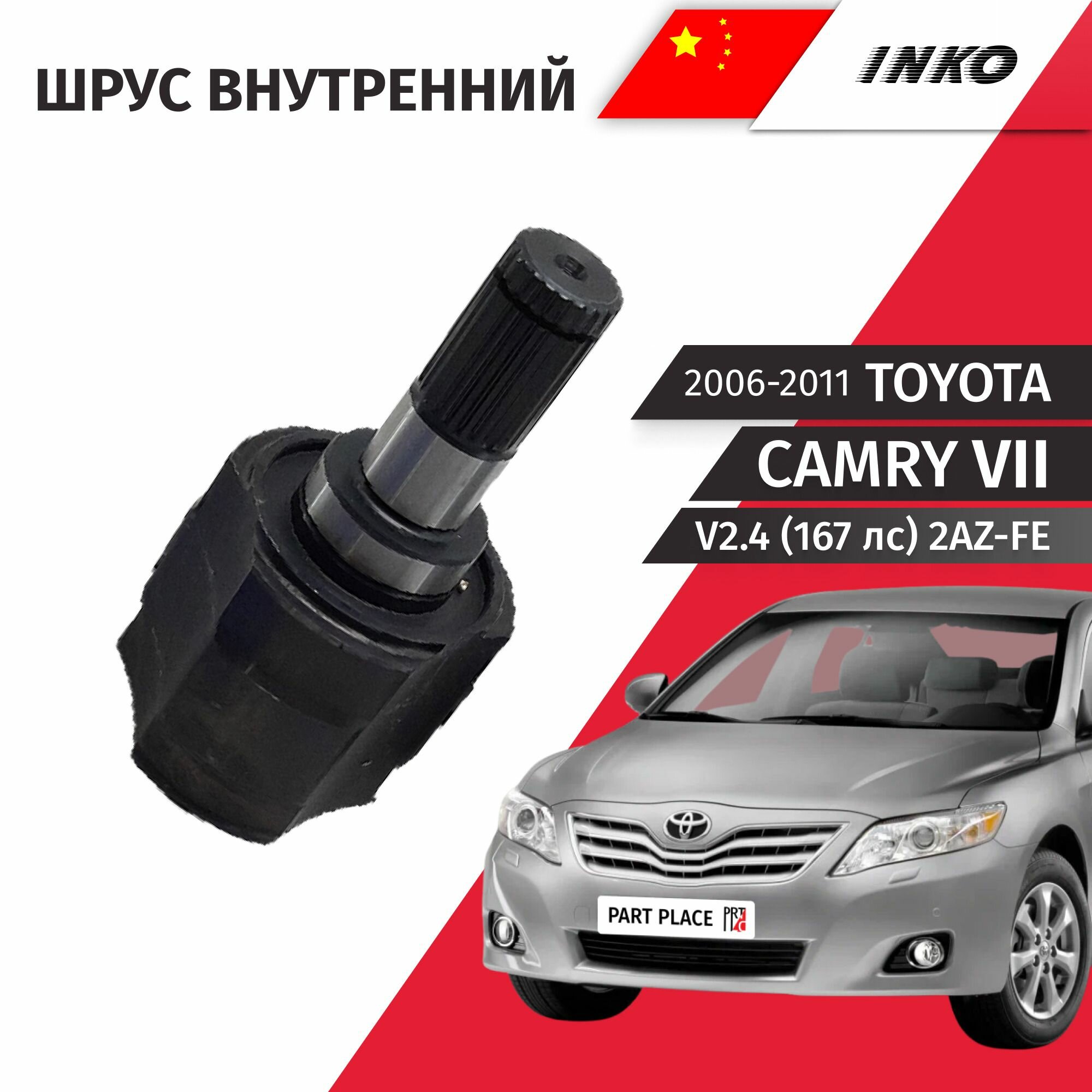 Шрус внутренний передний правый Toyota Camry (7) XV40 V2.4 (167 лс) 2AZ-FE 2006 - 2011 1шт Inko