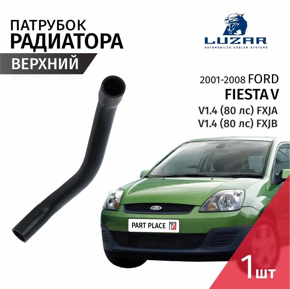 Патрубок системы охлаждения верхний радиатора Ford Fiesta (5) CBK / Форд Фиеста V1.4 (80лс) FXJA, FXJB / 2001 2002 2003 2004 2005 2006 2007 2008 / 1 шт LUZAR