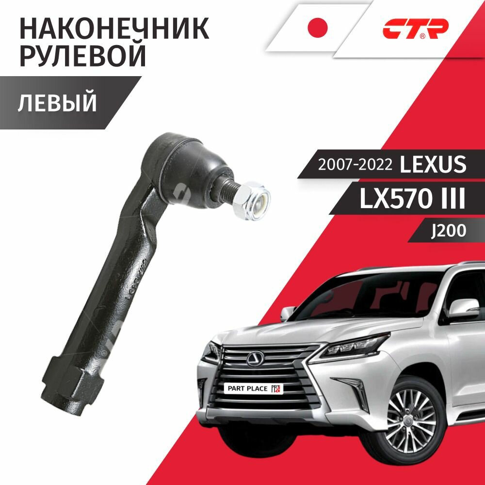 Наконечник рулевой левый Lexus LX570 (3) J200 2007-2022, 1шт CTR