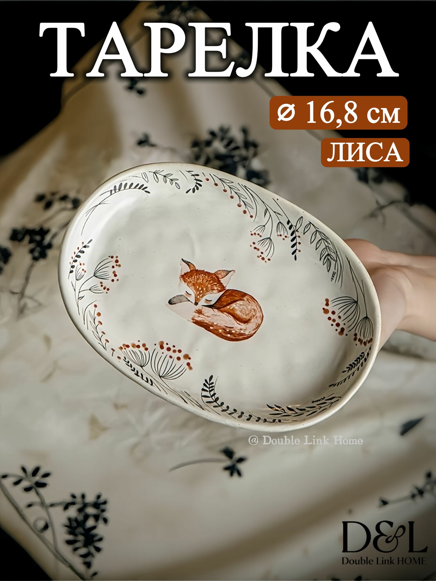 Тарелка "Лиса" 16.8 см 1 шт светло-бежевый