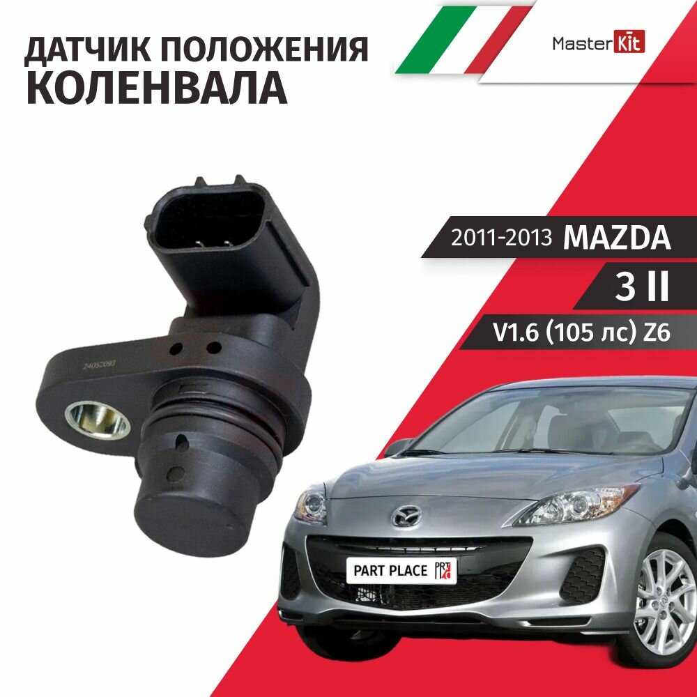 Датчик положения коленчатого вала Mazda 3 (2) BL V1.6 105лс Z6 2011 - 2013, 1 шт MasterKit