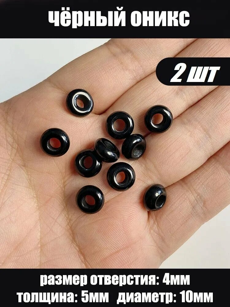 Чёрный оникс бусины с большим отверстием,5x10 мм 2 шт Натуральный камень Бусины рондели