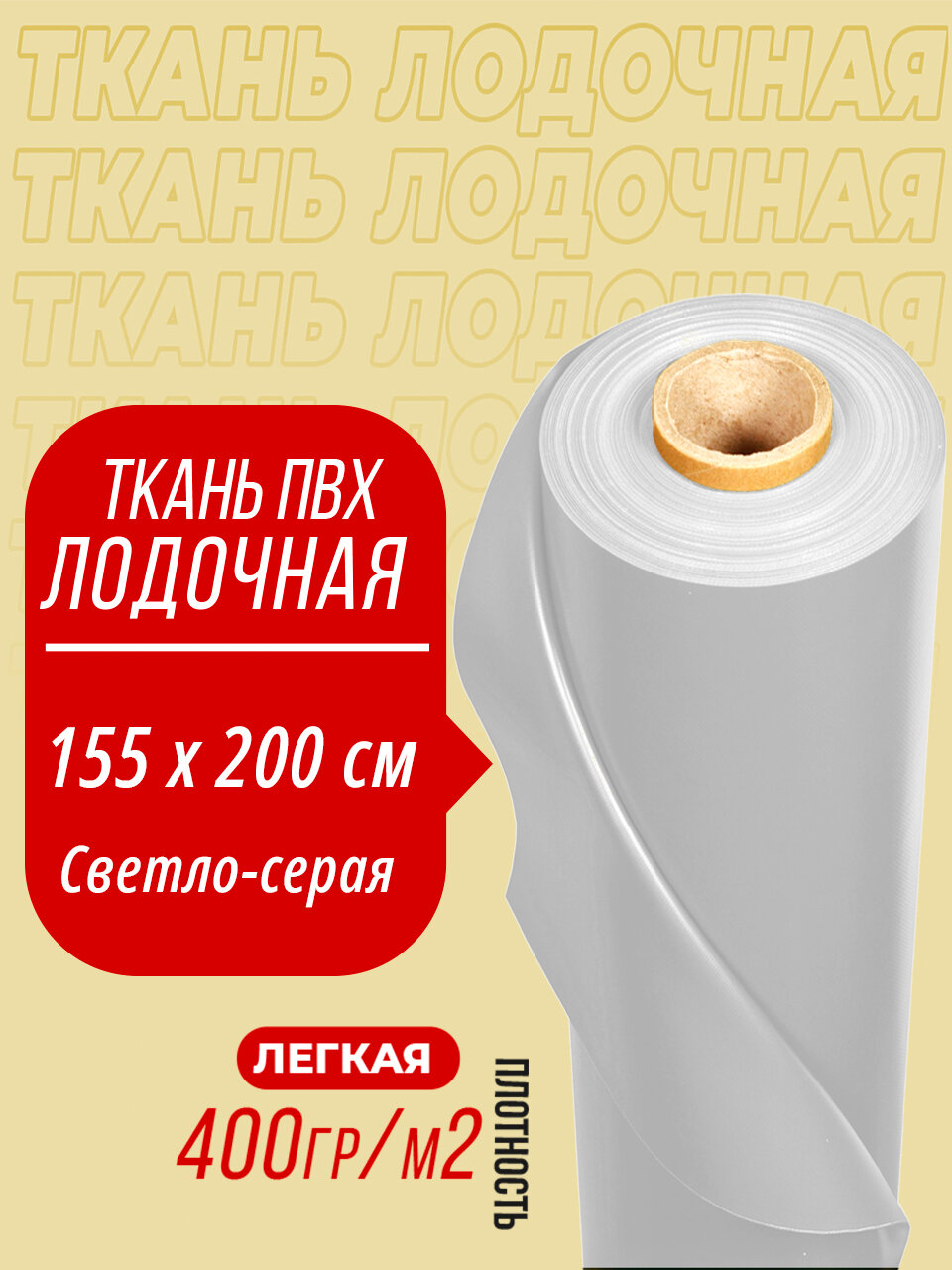 Ткань ПВХ лодочная, 155х200 см, 400 г/м2 (светло-серая) Dejia Boat для ремонта лодок и других изделий из ПВХ