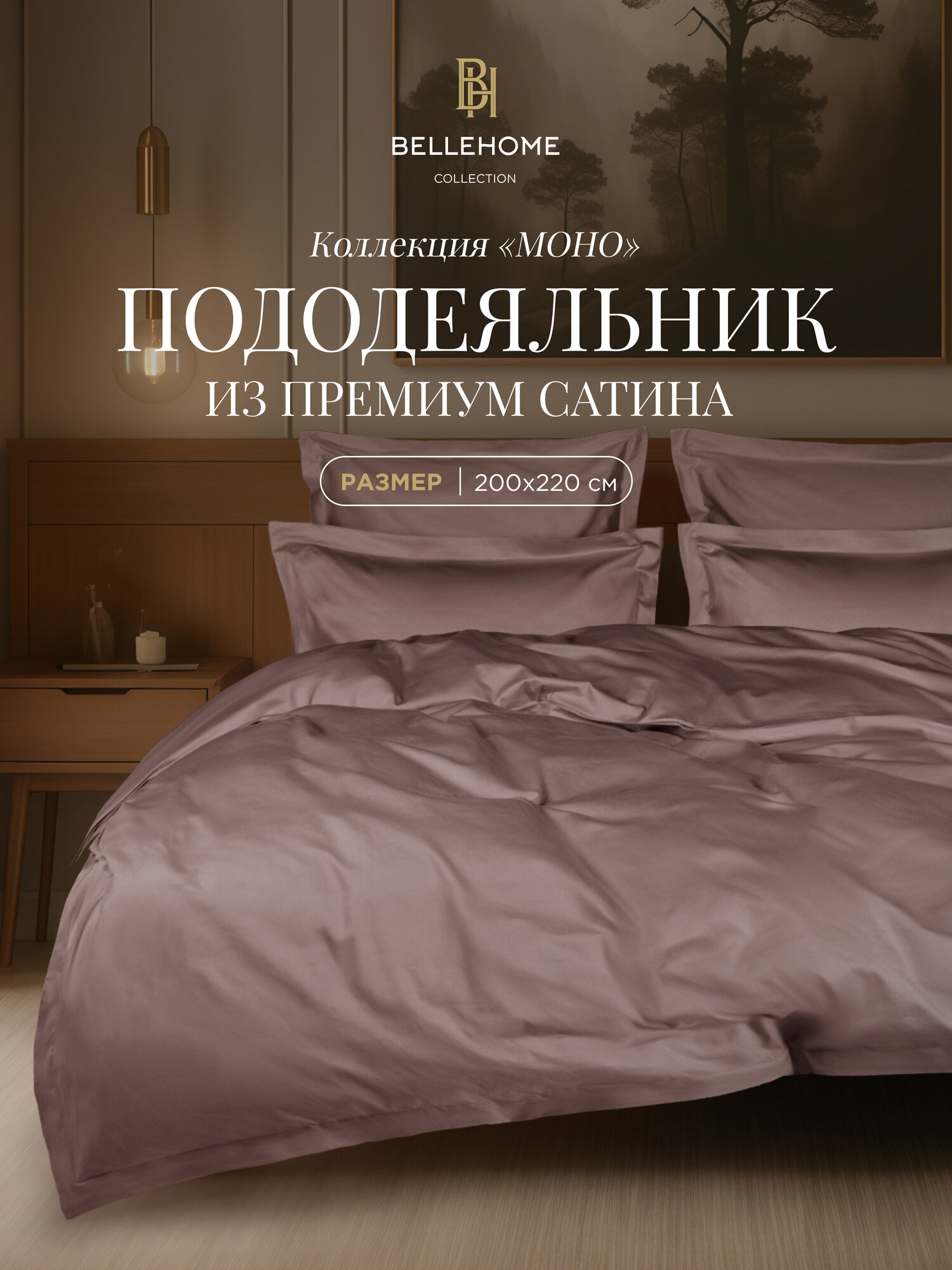 Пододеяльник BELLEHOME "Моно Мокко", евро 200х220, 100% хлопок, сатин премиум
