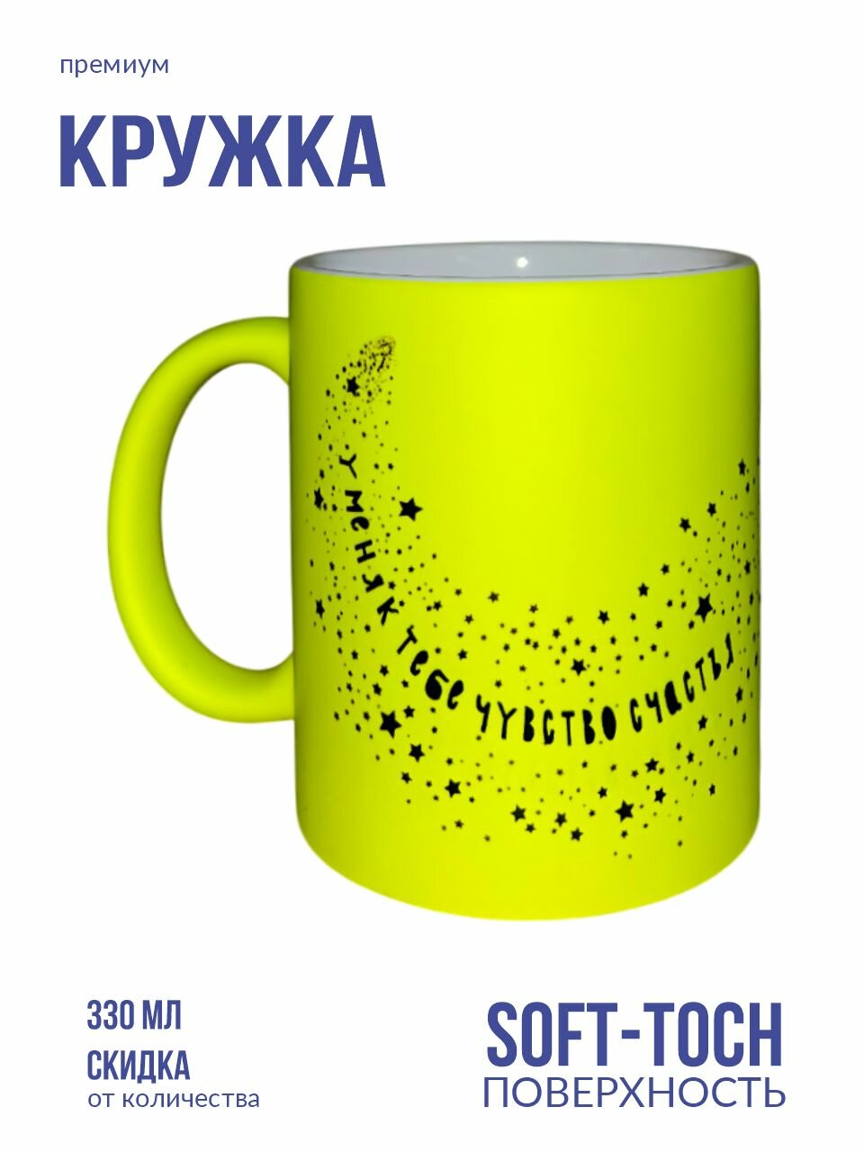 Кружка подарочная SOFT-TOUCH с принтом, 330 мл