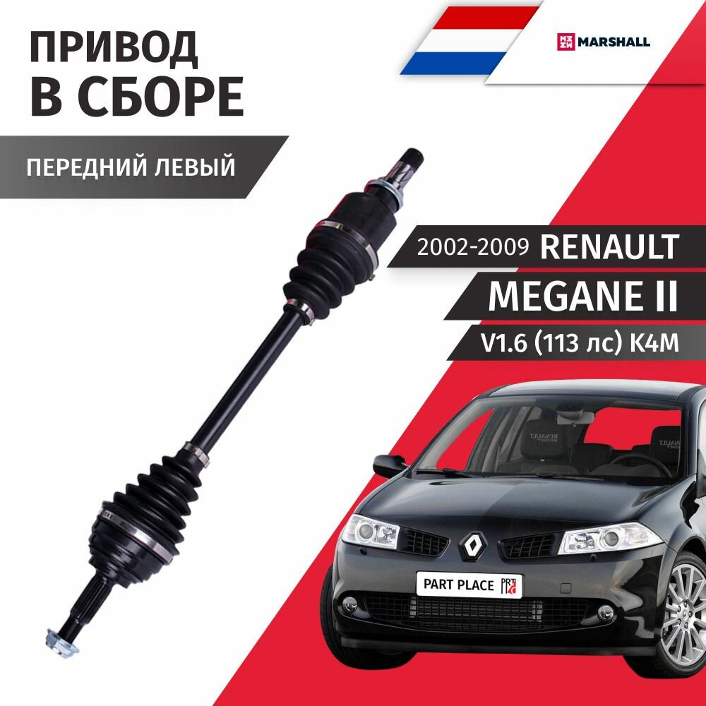 Привод в сборе передний левый Renault Megane (2) LM2Y V1.6 113лс K4M 2002 - 2009, 1 шт MARSHALL