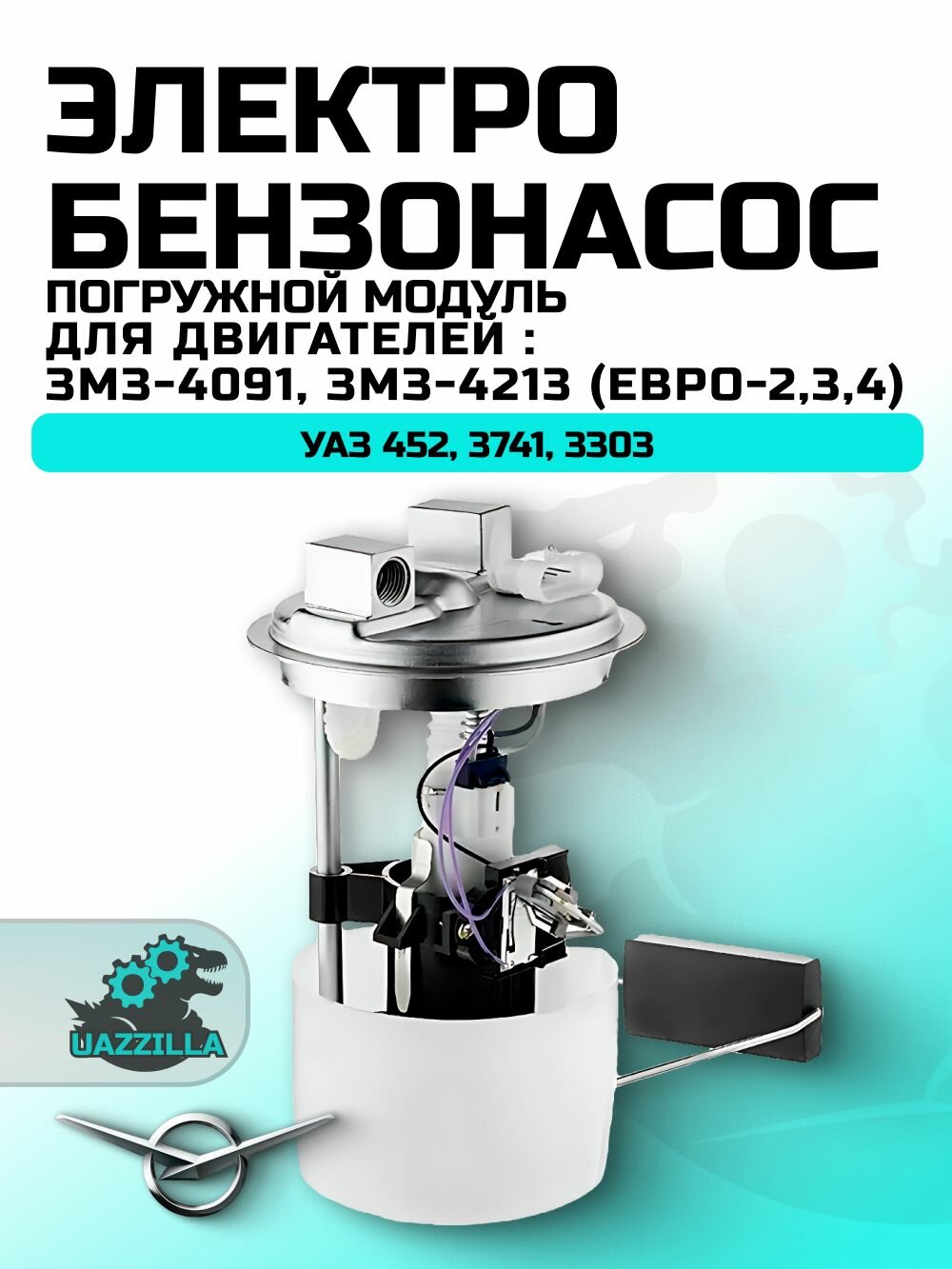 Электробензонасос (погружной модуль) УАЗ 452, 3741, 3303 дв. ЗМЗ 4091, УМЗ 4213 (Е-2,3,4)