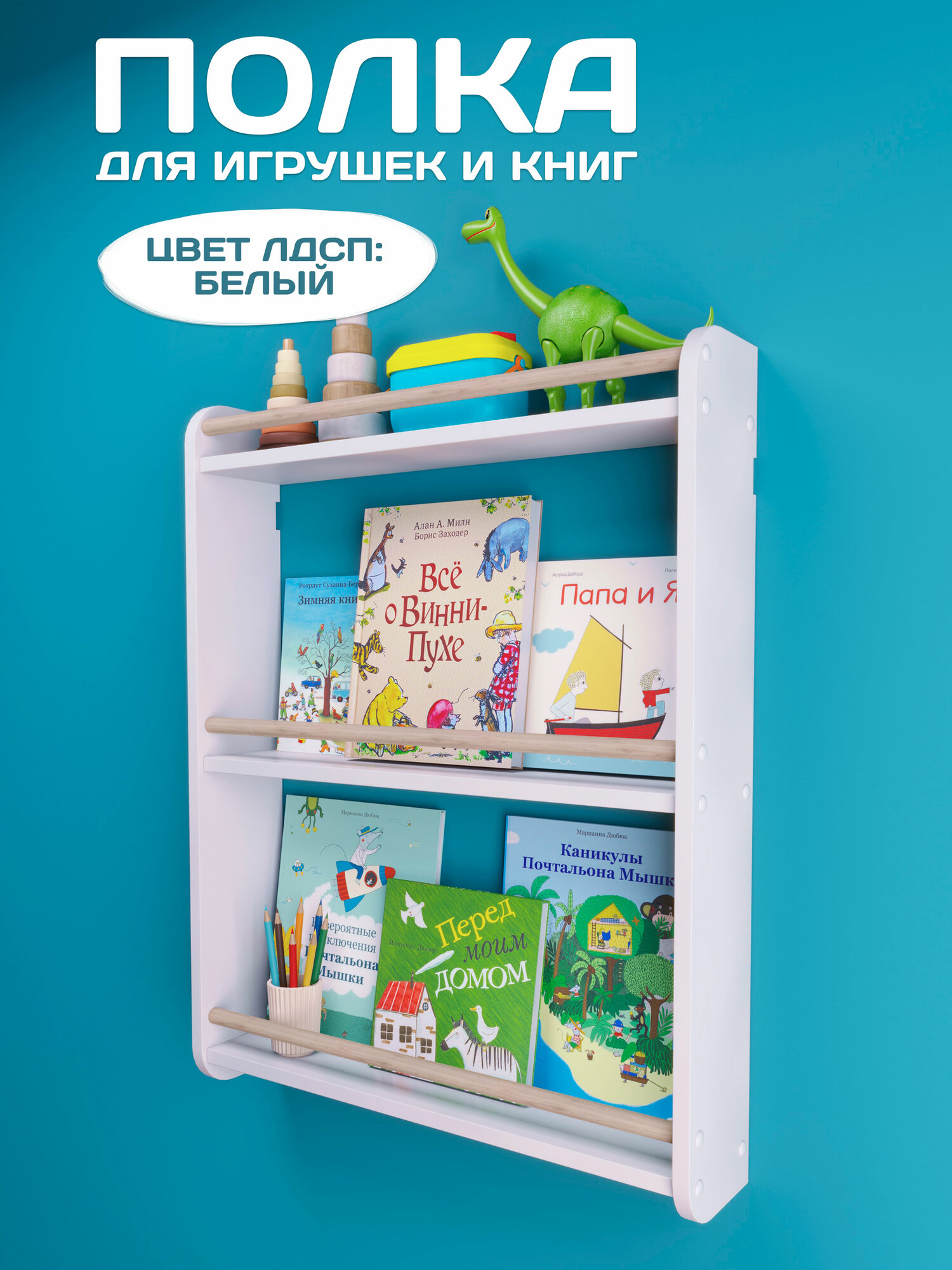 Полка настенная детская навесная Монтессори, белый ЛДСП для книг и игрушек