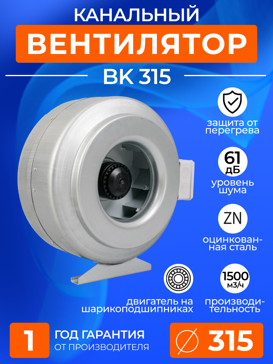 Канальный приточно-вытяжной вентилятор BK 315 центробежный, диаметр 315 мм, 1500 м3/ч, 278 Вт, оцинкованная сталь, VEO