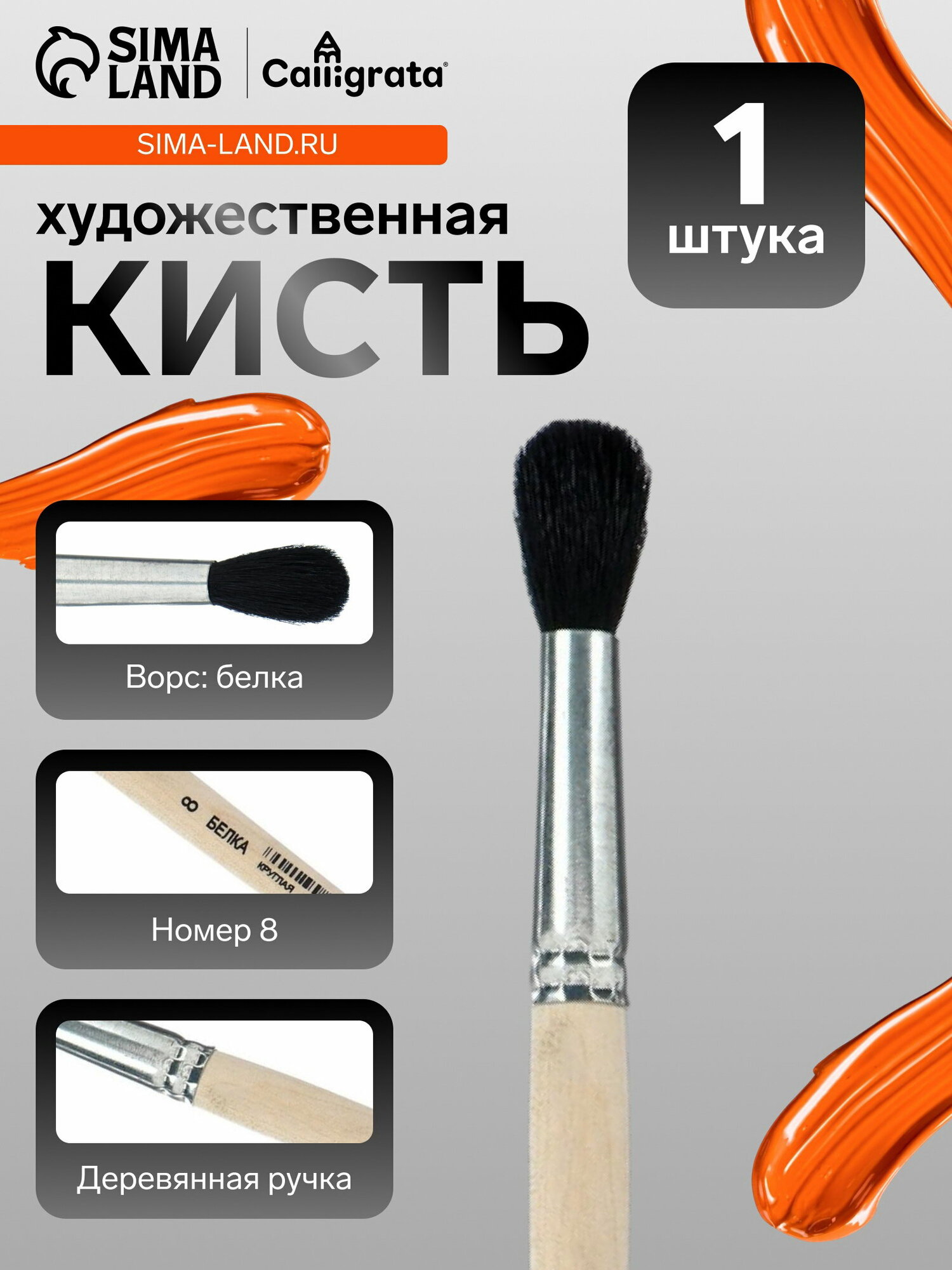Кисть для рисования, белка, № 8, круглая, деревянная ручка, вид кисти: художественная
