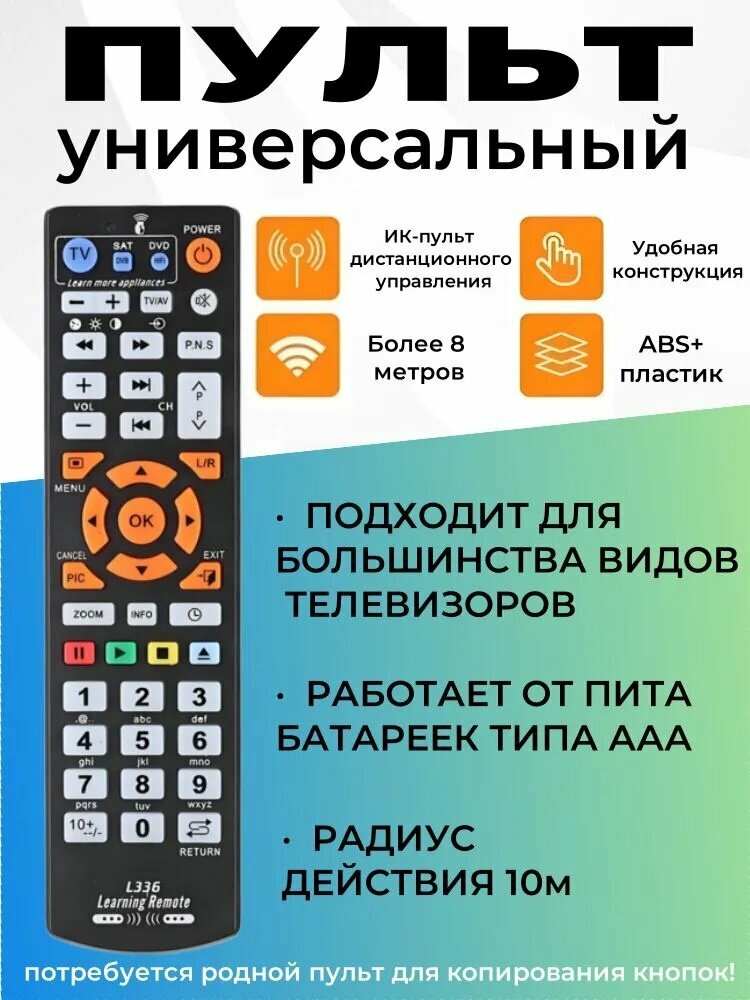 Универсальный пульт для телевизоров/проигрывателей/ТВ-приставок, Универсальный обучаемый (программируемый) ИК-пульт L336