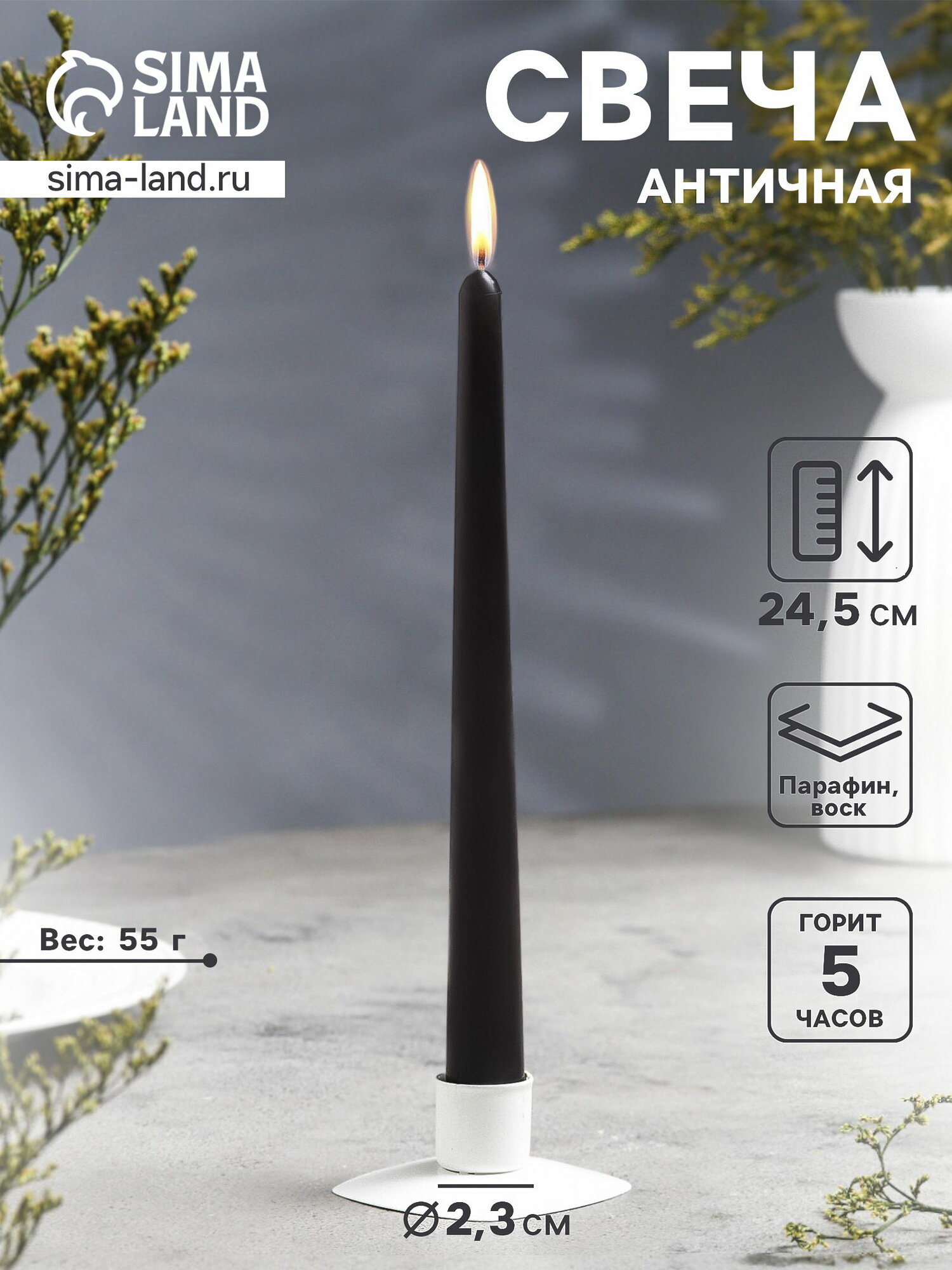 Свеча античная, 2.3x24.5 см, 5 ч, 55 г, чёрная, тематика праздника: универсальная тематика, 2 шт.