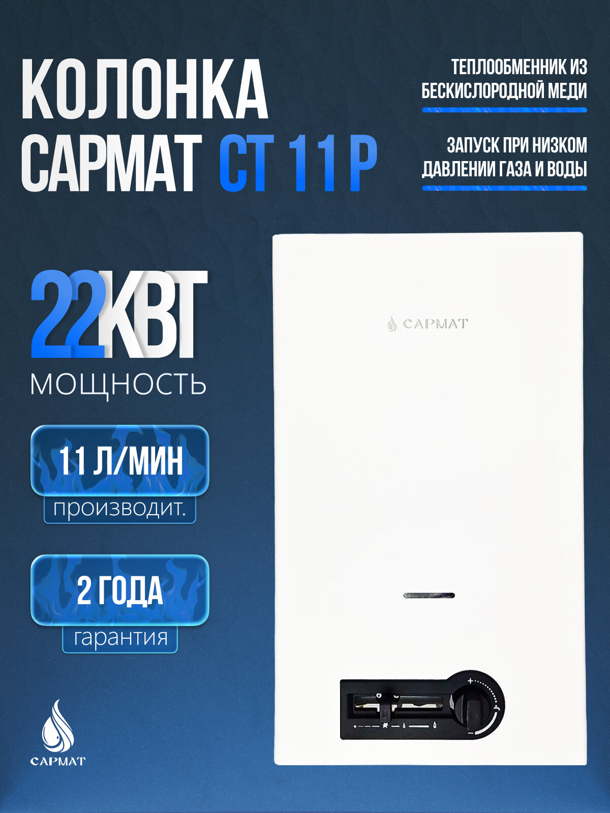Колонка газовая сармат СТ 11 P