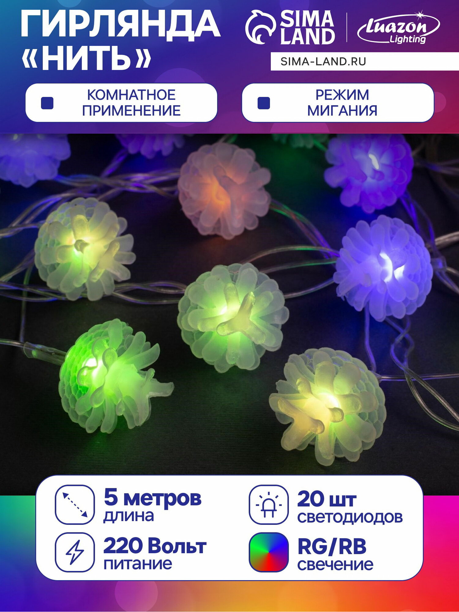 Гирлянда "Нить" 5 м с насадками "Шишки сосновые", IP20, прозрачная нить, 20 LED, свечение мульти