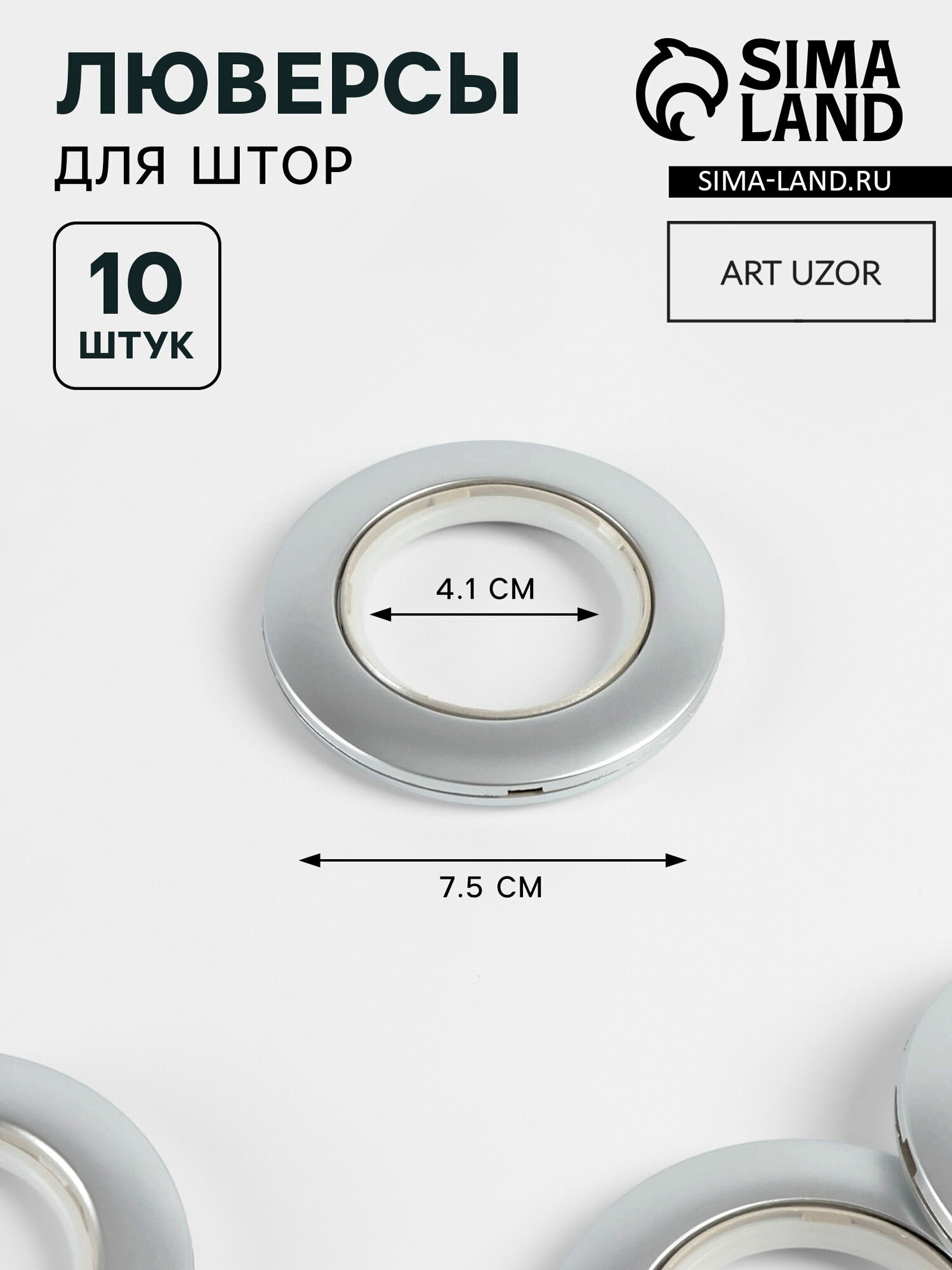 Люверсы для штор, d=4.1/7.5 см, 10 шт, цвет серебряный, вид шторной фурнитуры: люверс