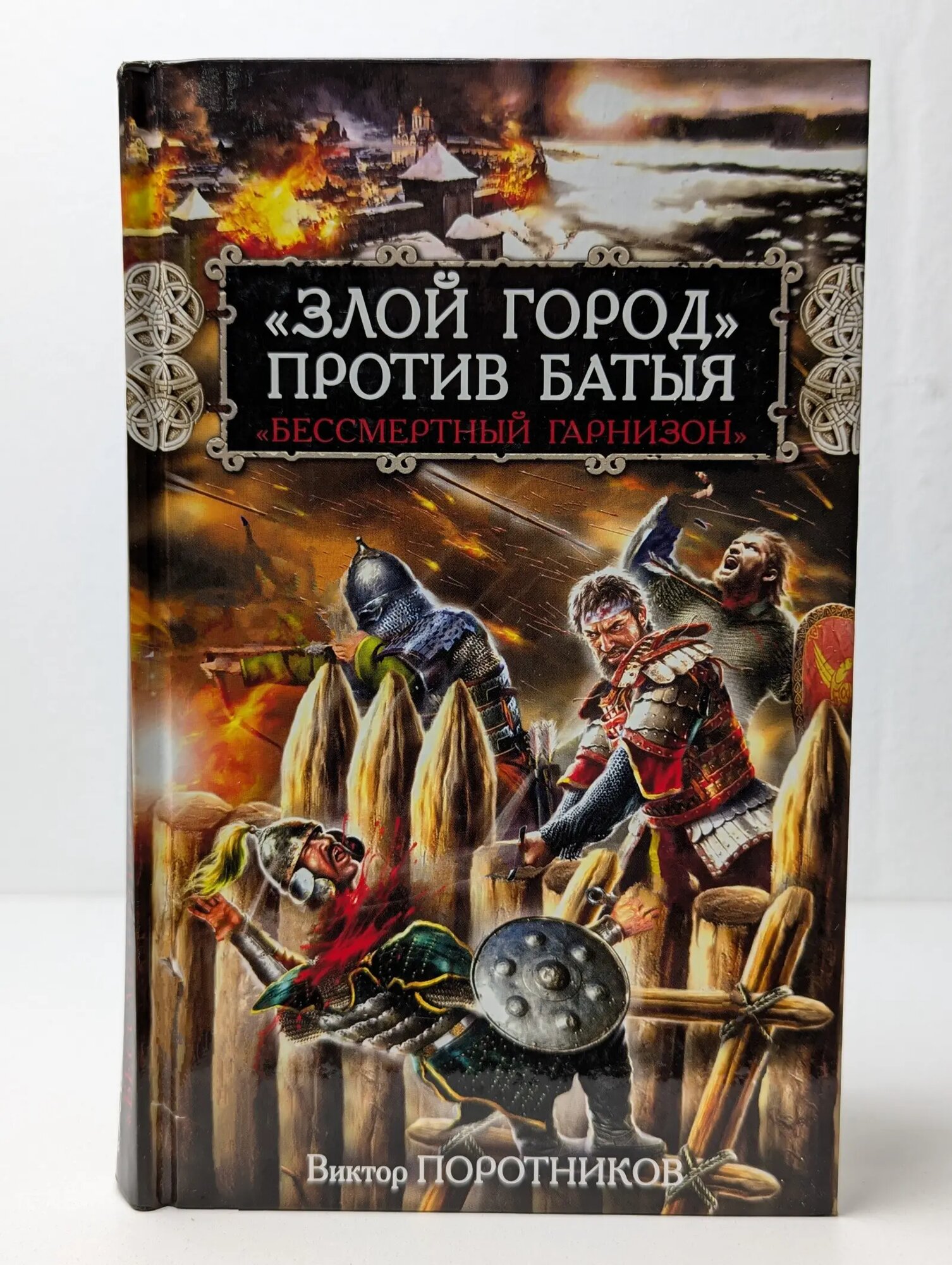 Злой город против Батыя. Бессмертный гарнизон Поротников Виктор Петрович 2012