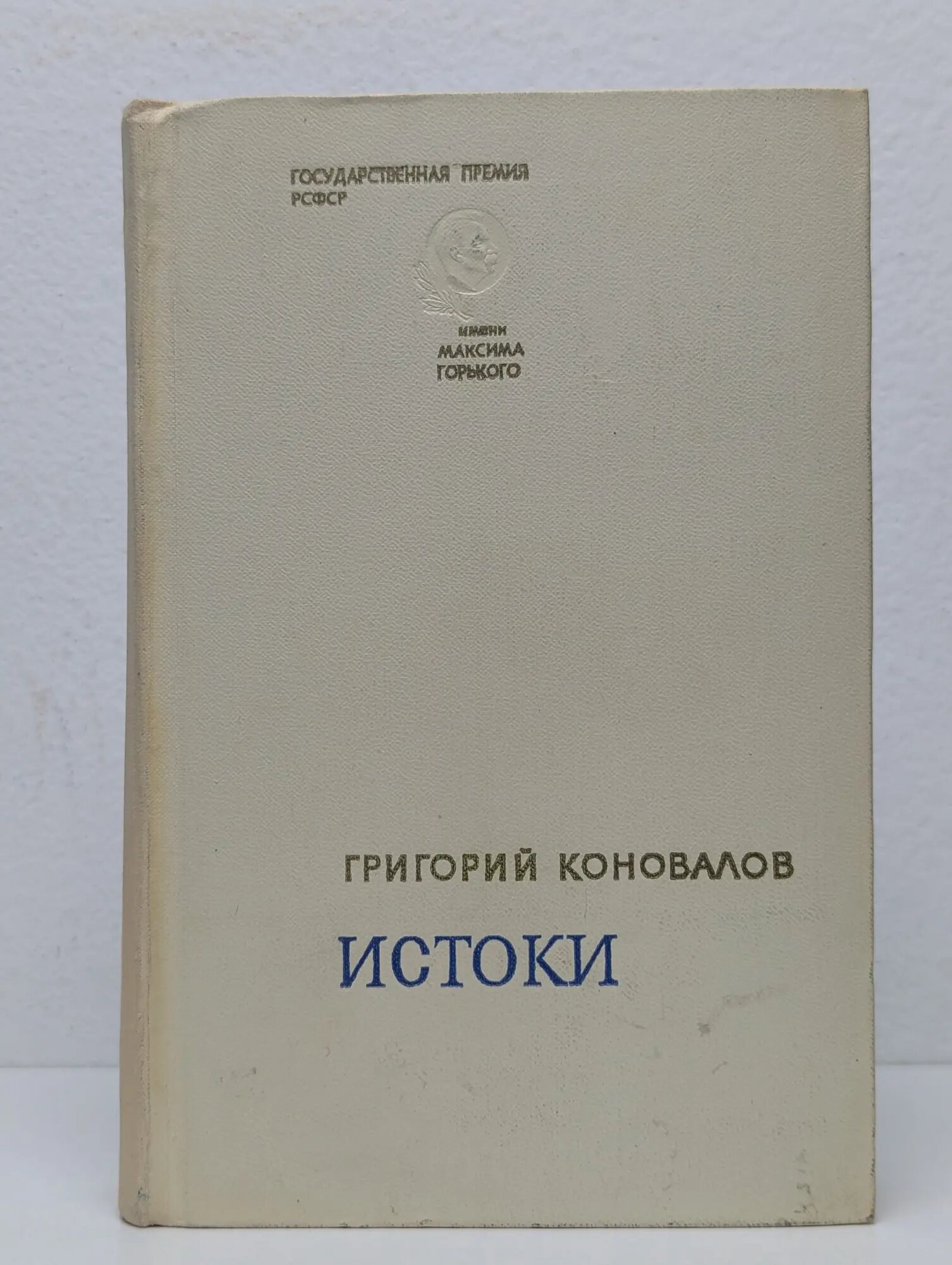 Истоки Коновалов Григорий Иванович 1972