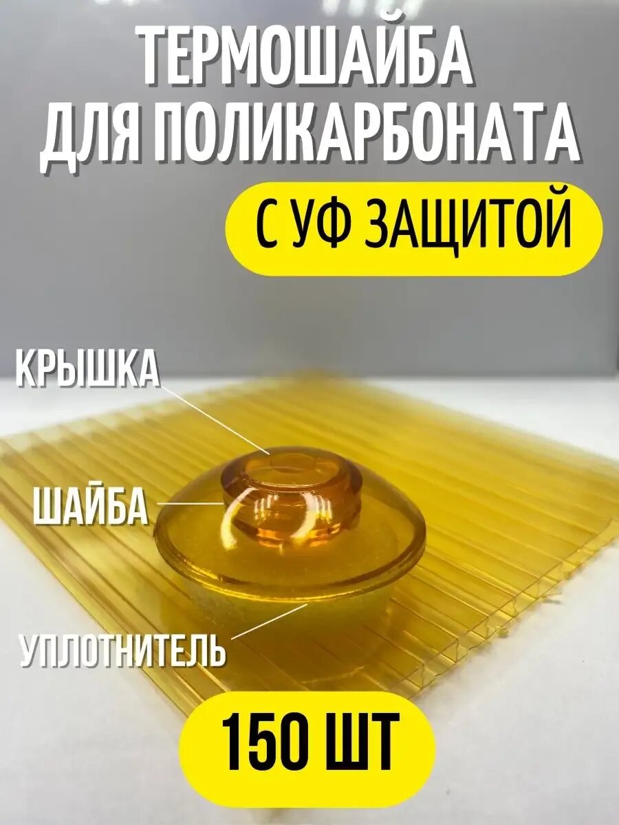 Термошайба, поликарбонат для теплиц (150 шт.) оранжевый