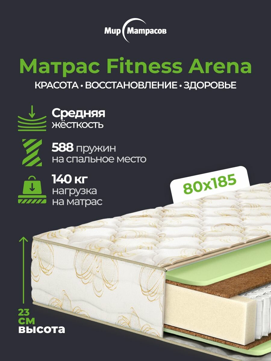 Анатомический, Ортопедический матрас 80х186 см Fitness Arena, с зональным пружинным блоком
