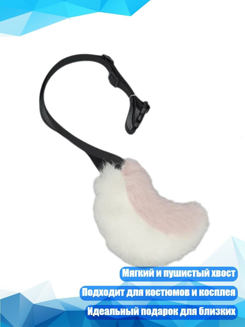 Плюшевый хвост кролика для карнавального костюма, Хвост кролика розовый и