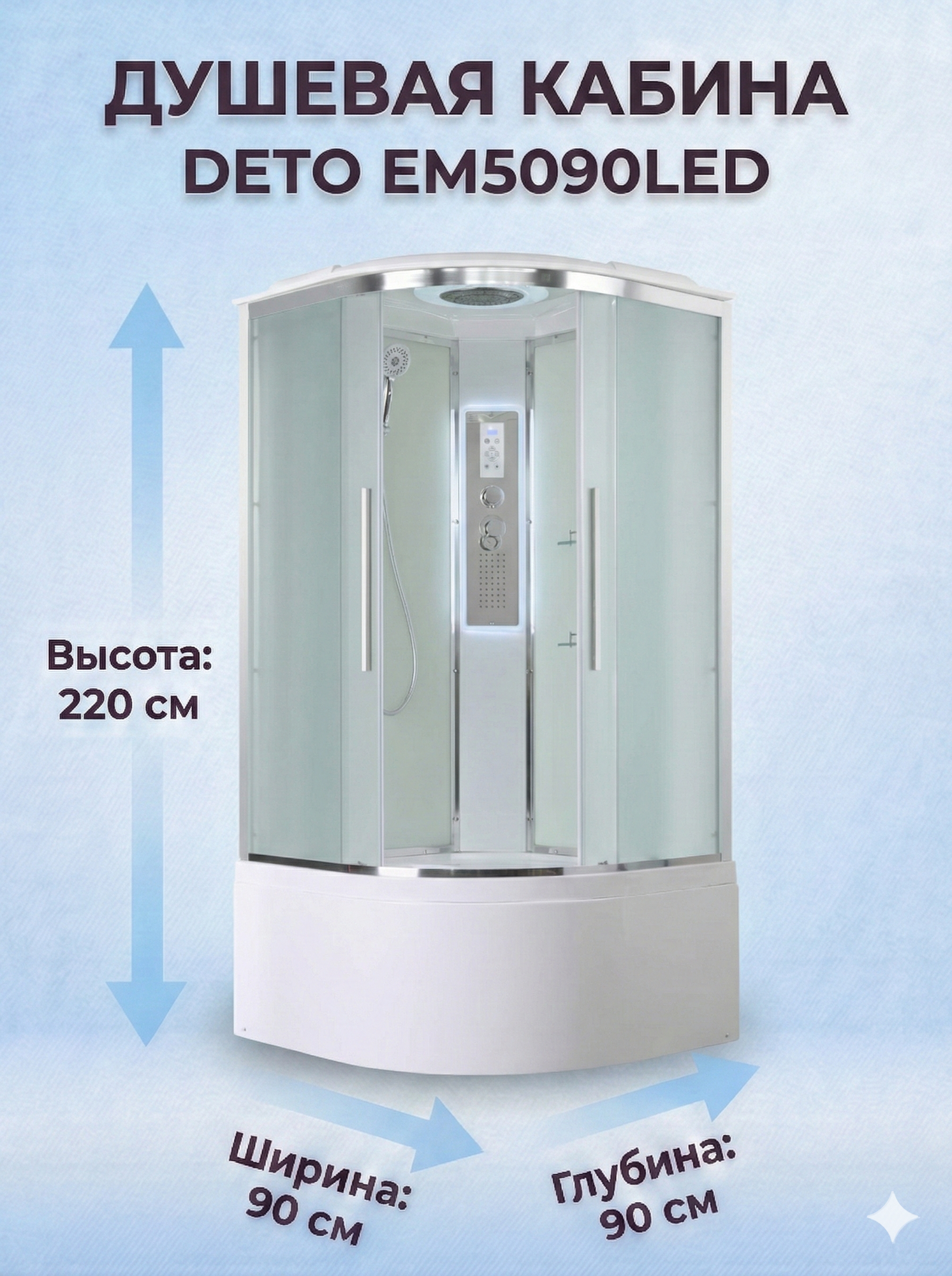 Душевая кабина EM5090LED