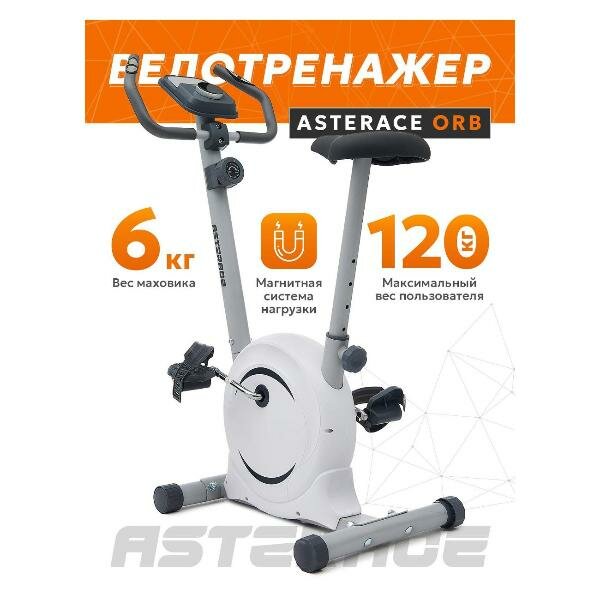 Велотренажер ASTERACE ORB