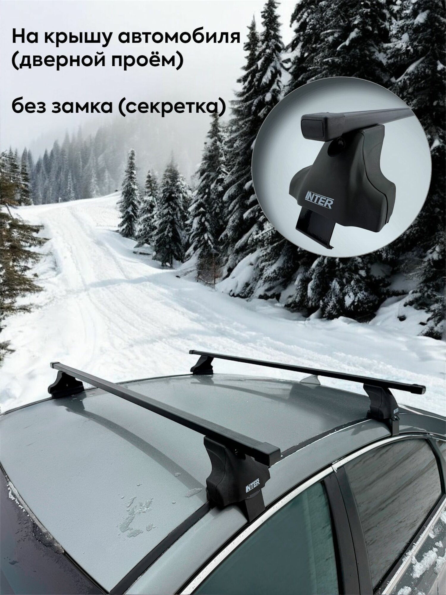 Багажник на крышу Форд Фокус седан 2011-2019 Ford Focus III, Крепление Inter Spectr за дверной проем автомобиля со стальными поперечинами