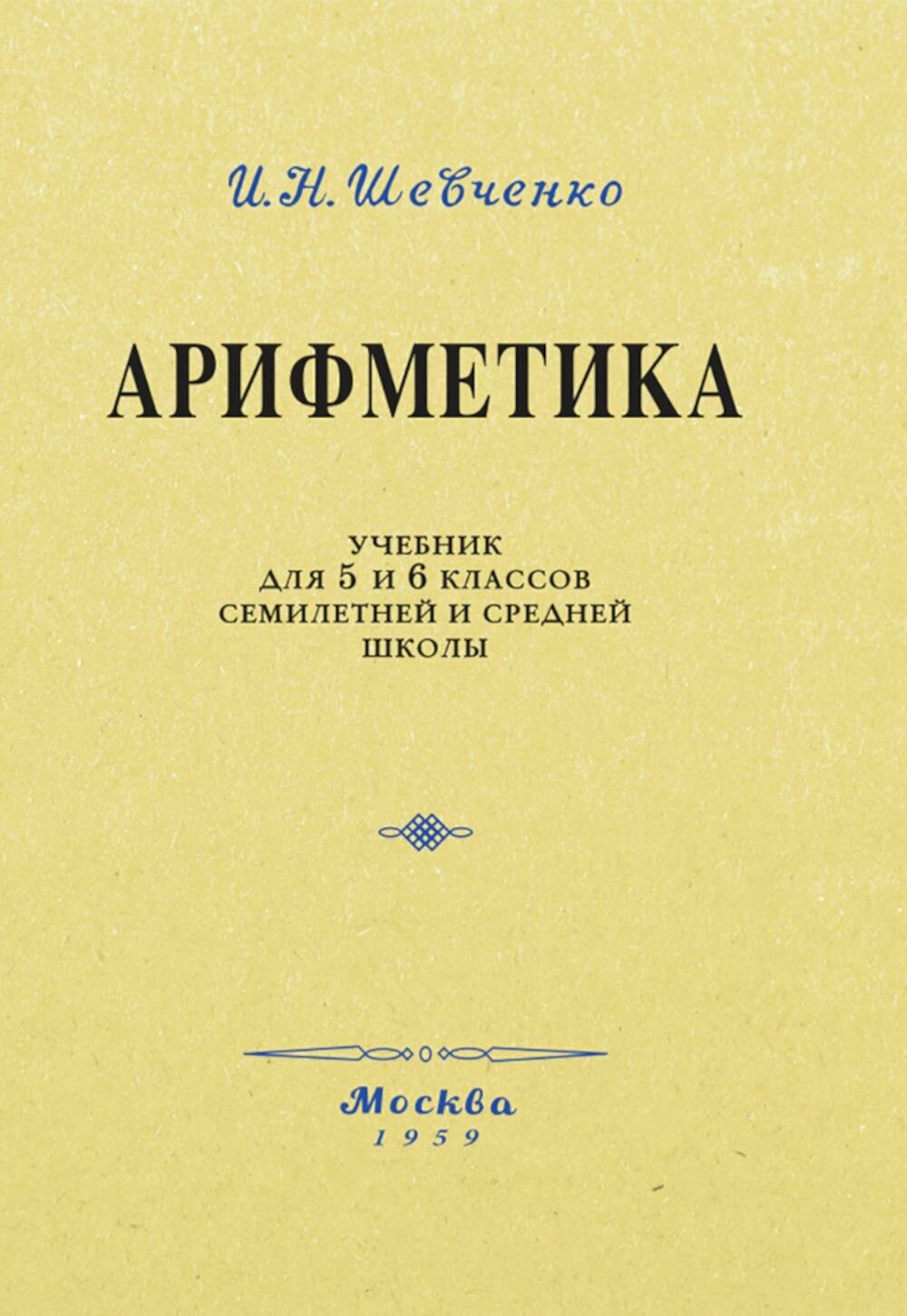 Арифметика. Учебник для 5 и 6 кл. Шевченко И. Н. Наше Завтра