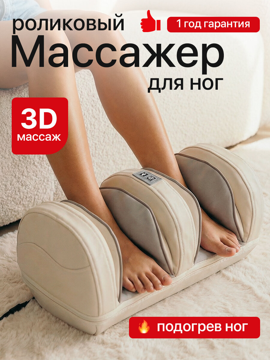 Массажер для ног электрический роликовый с подогревом, SENNE BloomStep Блаженство, бежевый