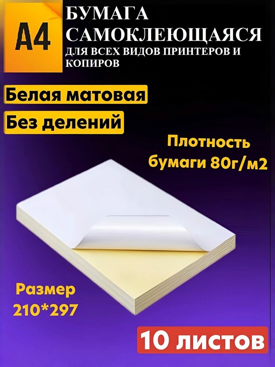 Самоклеющаяся бумага, A4, матовая поверхность, для принтера, белая, 10 листов
