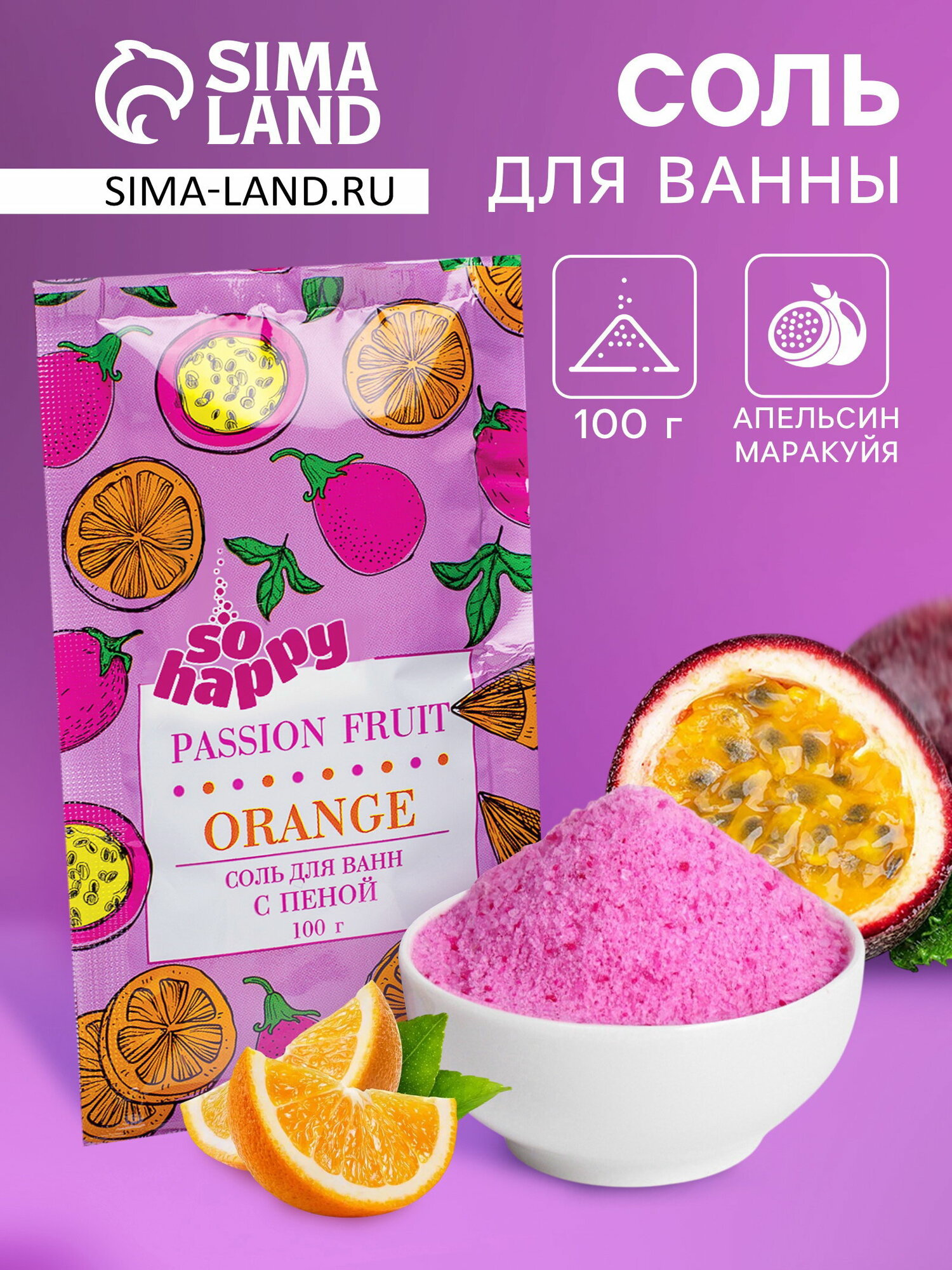 Соль для ванн с пеной So Happy апельсин и маракуйя, 100 г, аромат: апельсин, 4 шт.