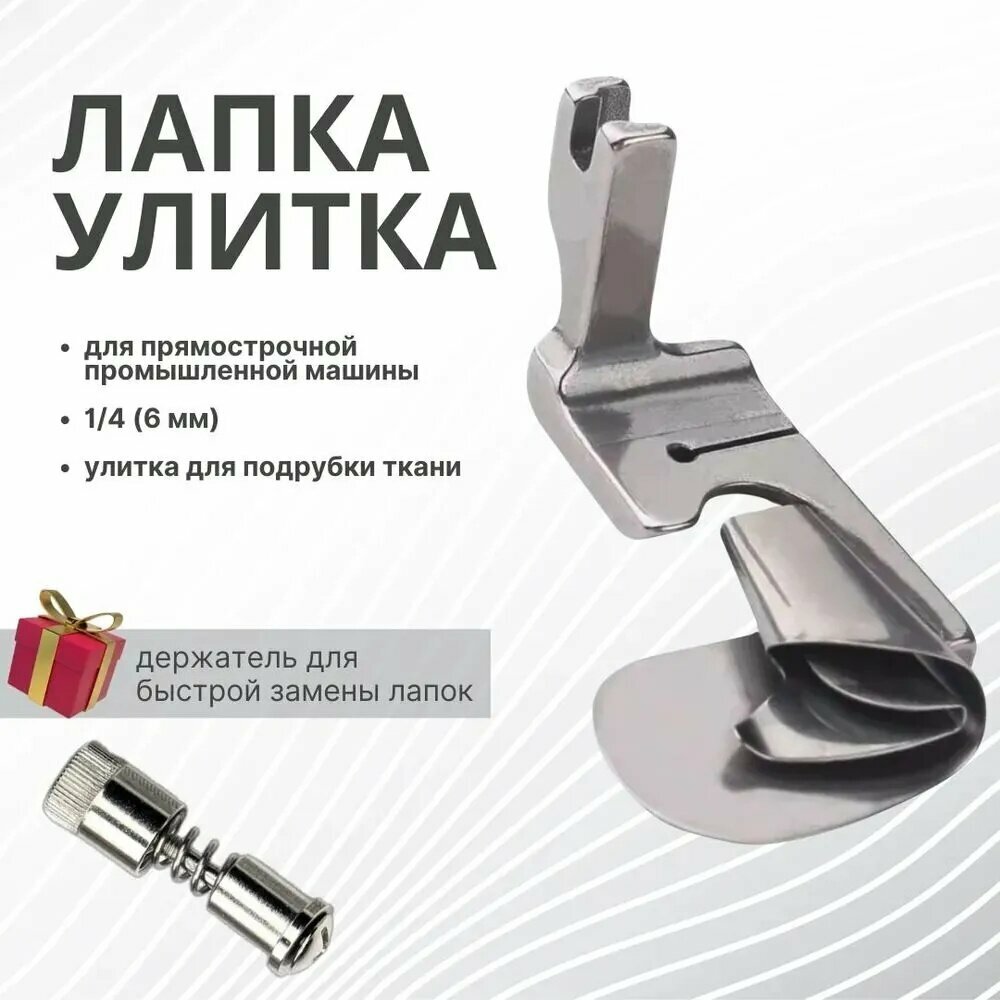 DYLT-09 лапка-улитка для подрубки ткани 1/4 (6мм)