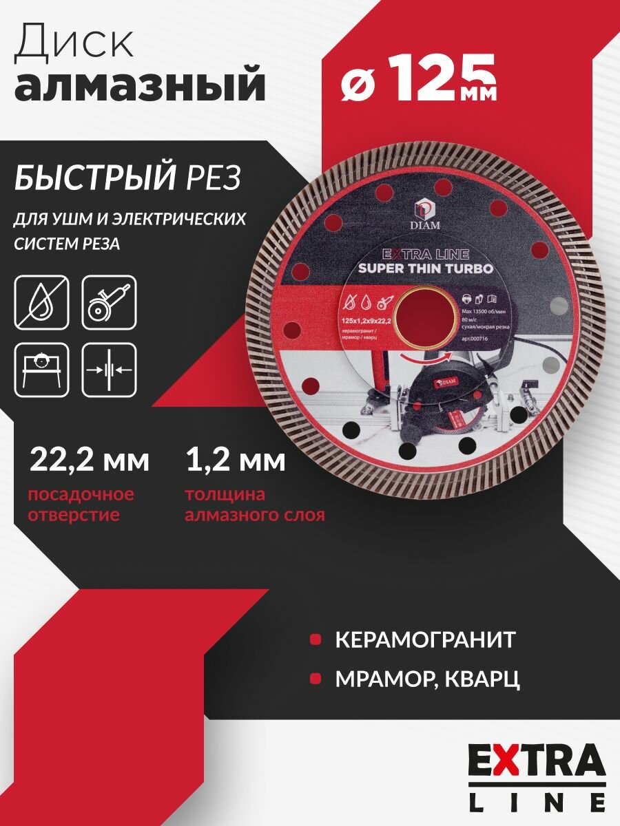 Король дисков DIAM SUPER THIN TURBO EXTRA LINE 125x1,2x9x22,2 (подходит к системе резки DIAM EX-320E (электрическая)
