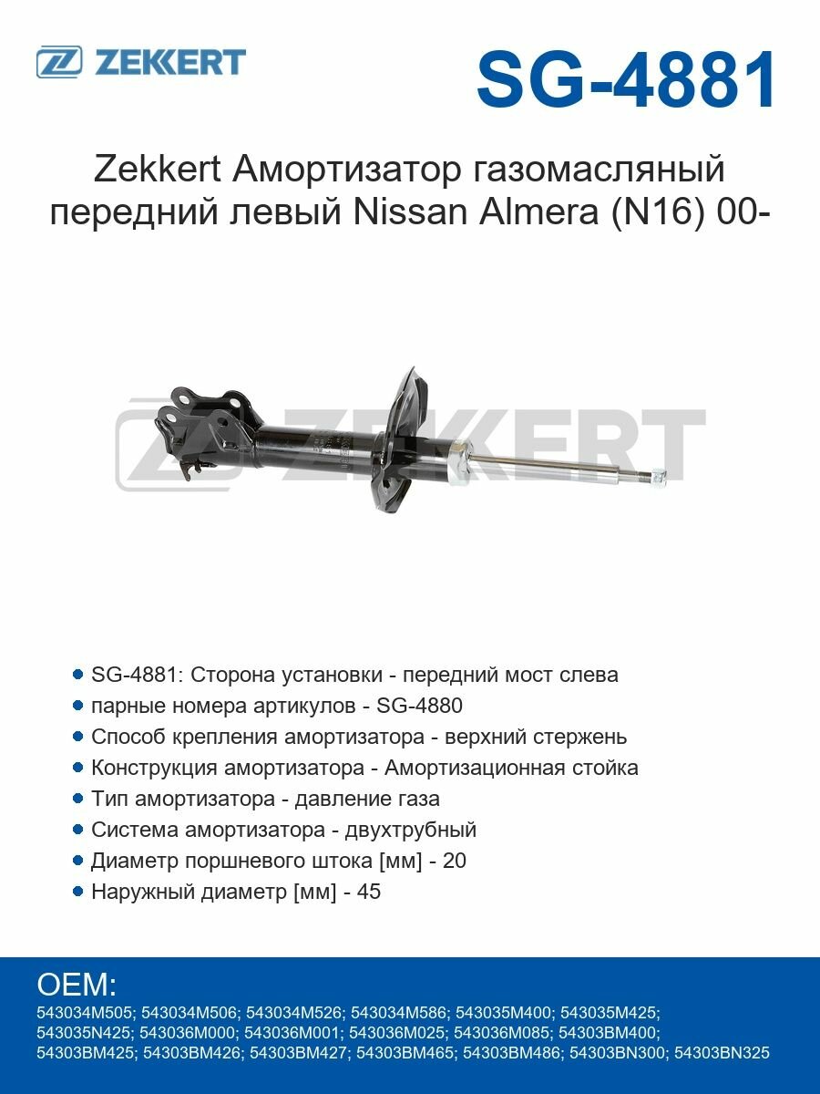 Zekkert Амортизатор газомасляный передний левый Nissan Almera (N16) 00-