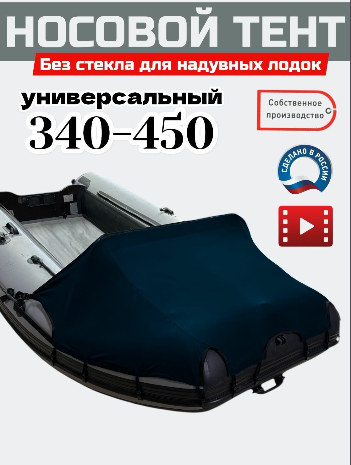 Универсальный носовой тент без стекла черный